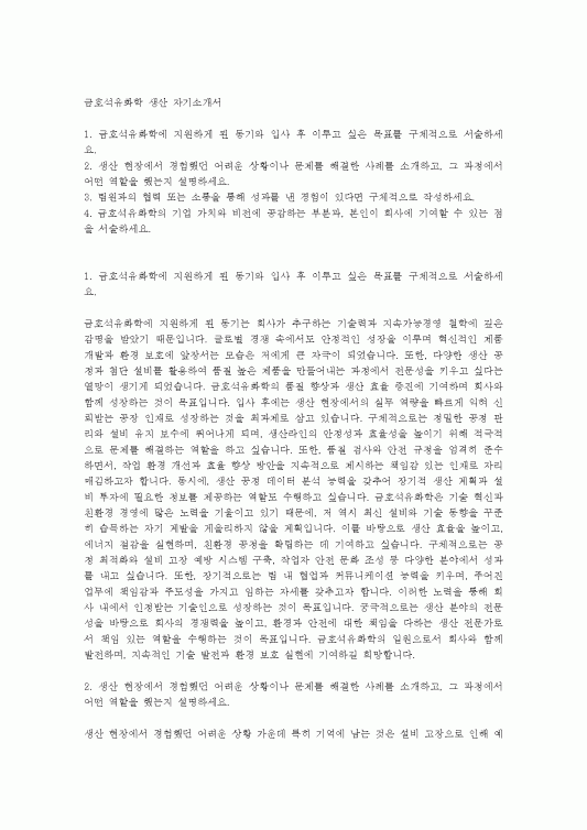 금호석유화학 생산 자기소개서