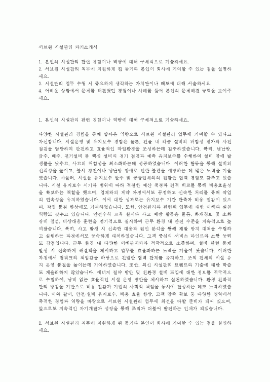 서브원 시설관리 자기소개서