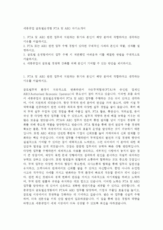 세종공업 글로벌운영팀 FTA 및 AEO 자기소개서