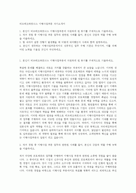 비즈테크파트너스 이행사업부문 자기소개서