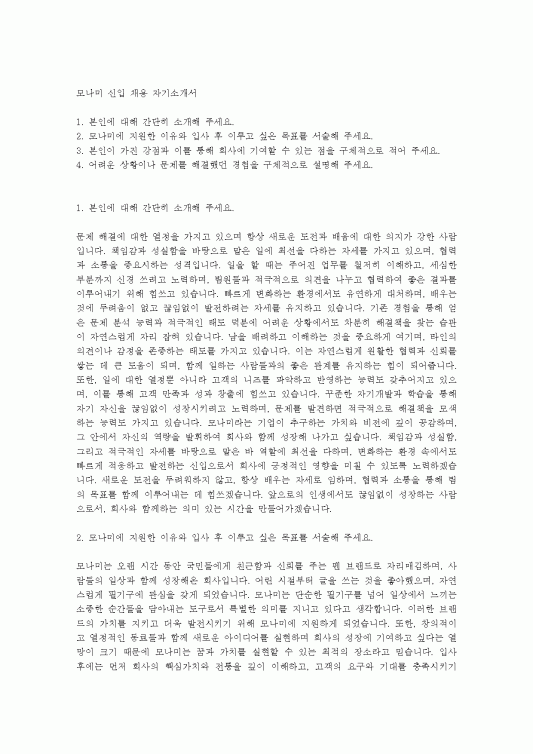 모나미 신입 채용 자기소개서