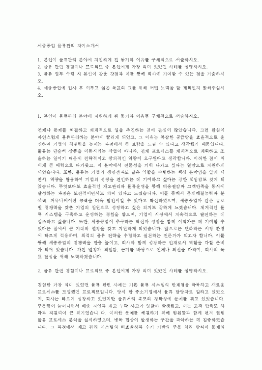 세종공업 물류관리 자기소개서
