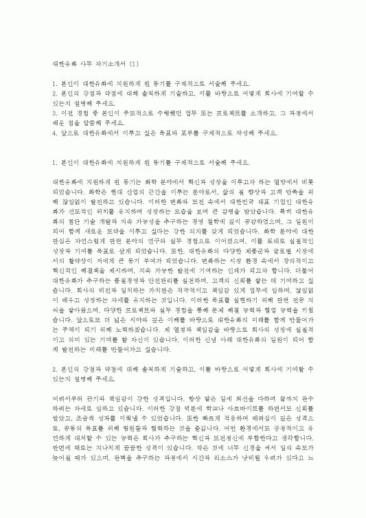 대한유화 사무 자기소개서 (1)