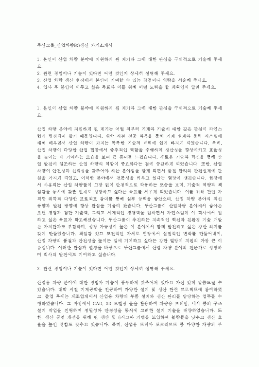 두산그룹_산업차량BG생산 자기소개서