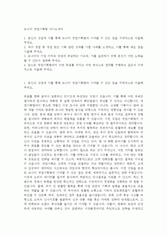 모나미 영업기획팀 자기소개서