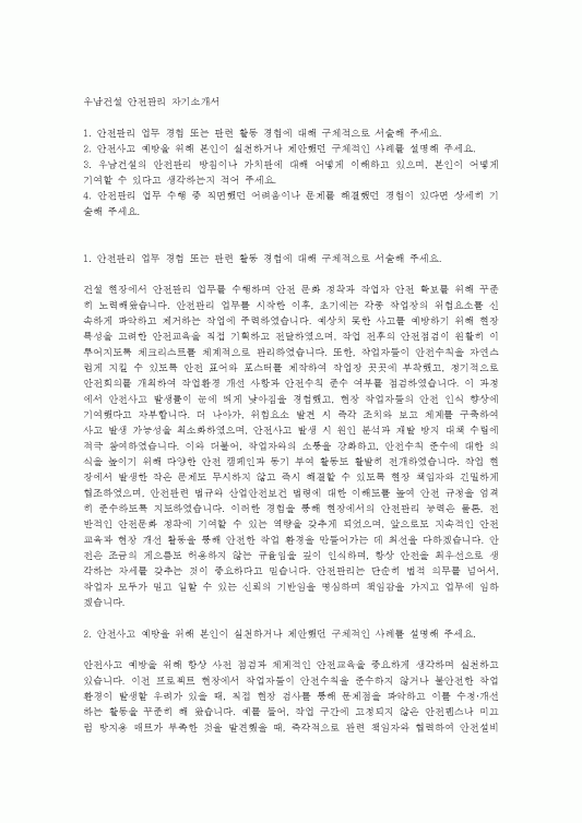 우남건설 안전관리 자기소개서