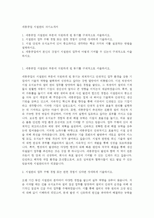 세종공업 시설관리 자기소개서