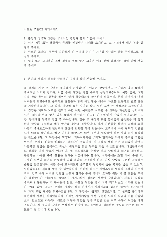 서브원 조달CS 자기소개서