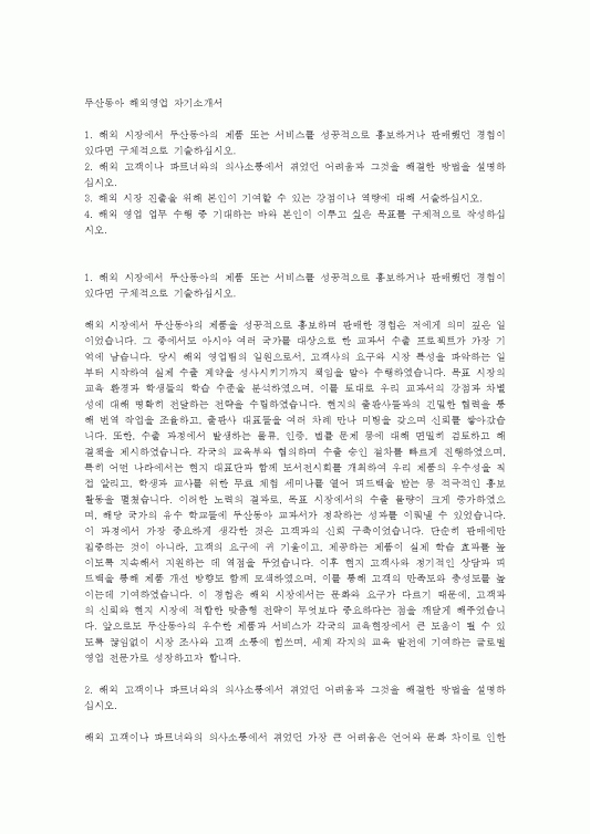 두산동아 해외영업 자기소개서