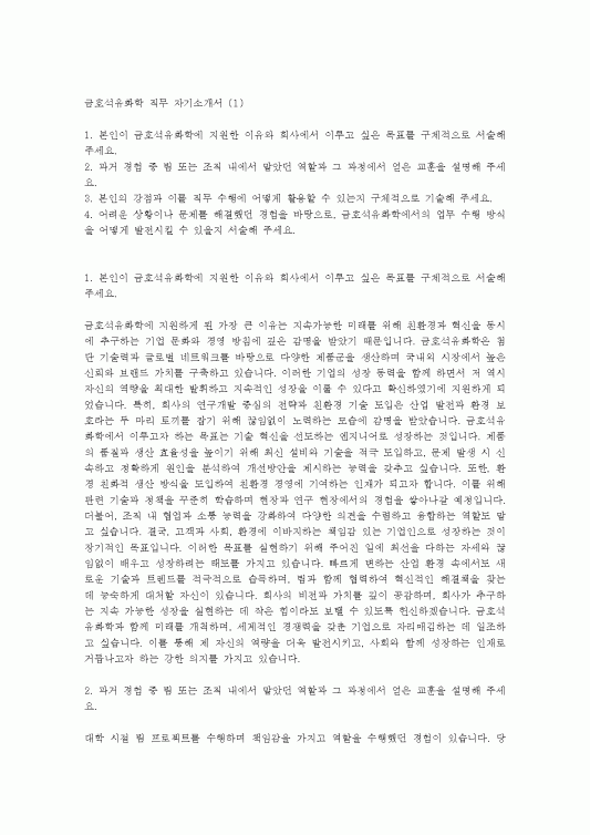 금호석유화학 직무 자기소개서 (1)