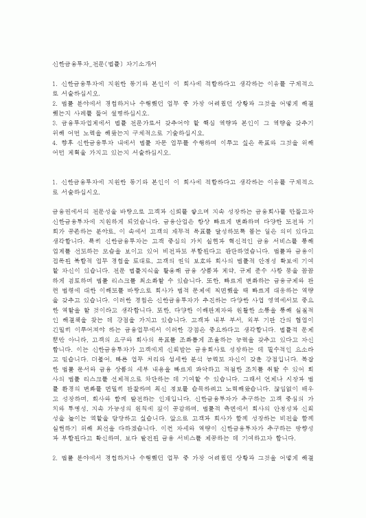 신한금융투자_전문(법률) 자기소개서
