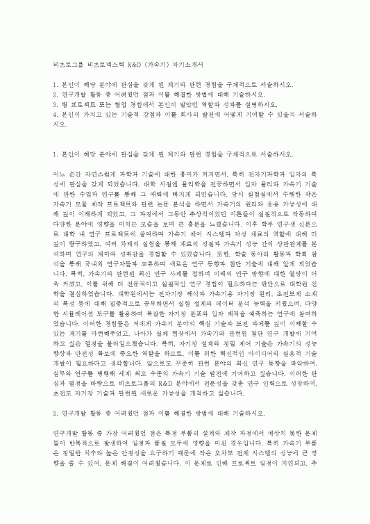 비츠로그룹 비츠로넥스텍 R&D (가속기) 자기소개서