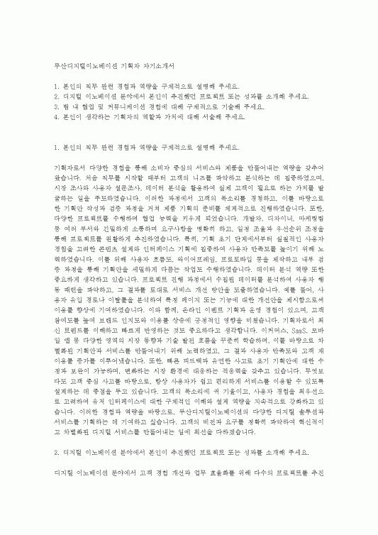 두산디지털이노베이션 기획자 자기소개서