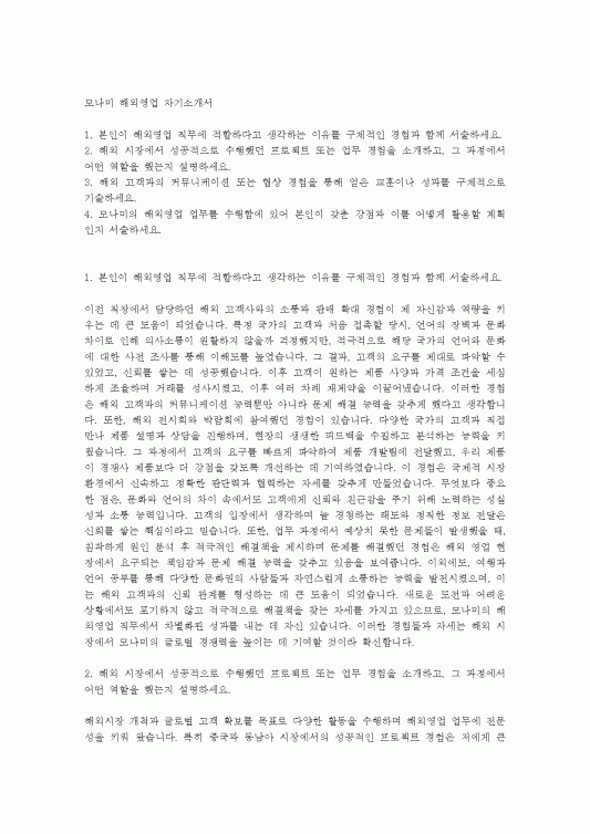 모나미 해외영업 자기소개서