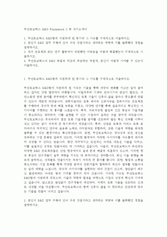 두산로보틱스 R&D Framework S W 자기소개서