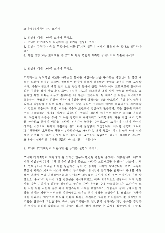 모나미_IT기획팀 자기소개서