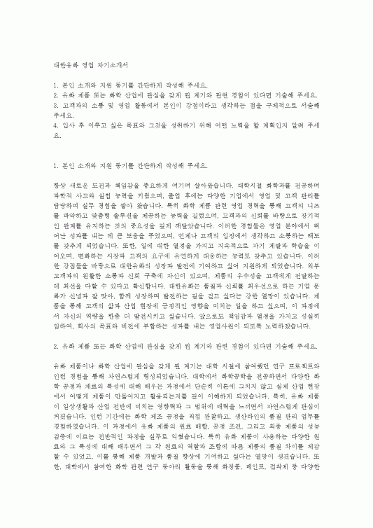 대한유화 영업 자기소개서
