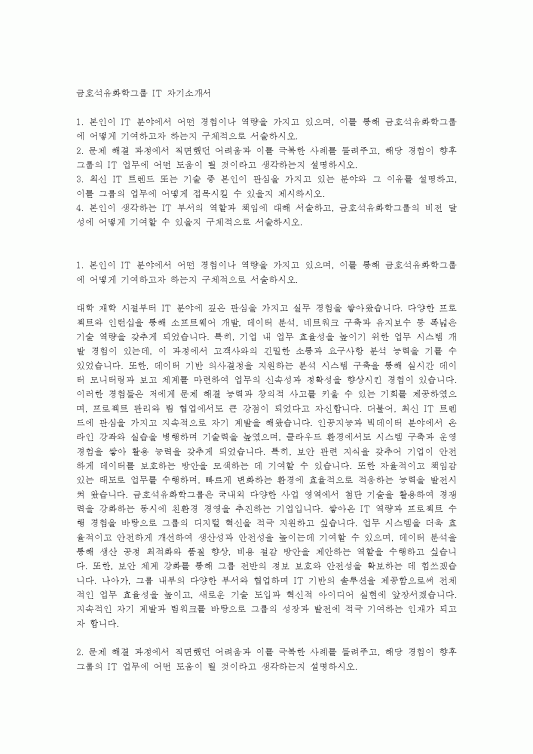 금호석유화학그룹 IT 자기소개서
