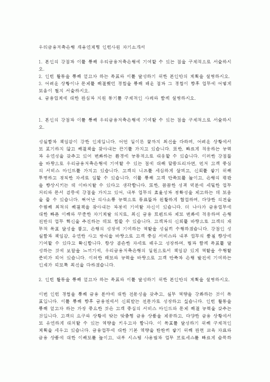 우리금융저축은행 채용연계형 인턴사원 자기소개서