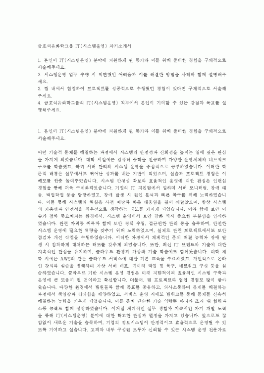 금호석유화학그룹 IT(시스템운영) 자기소개서