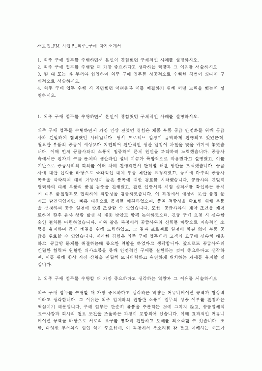 서브원_FM 사업부_외주_구매 자기소개서