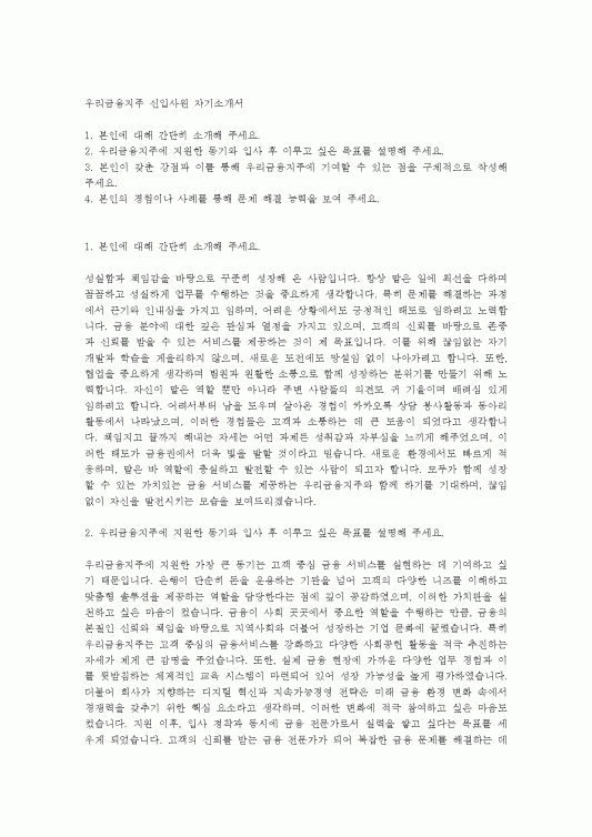 우리금융지주 신입사원 자기소개서
