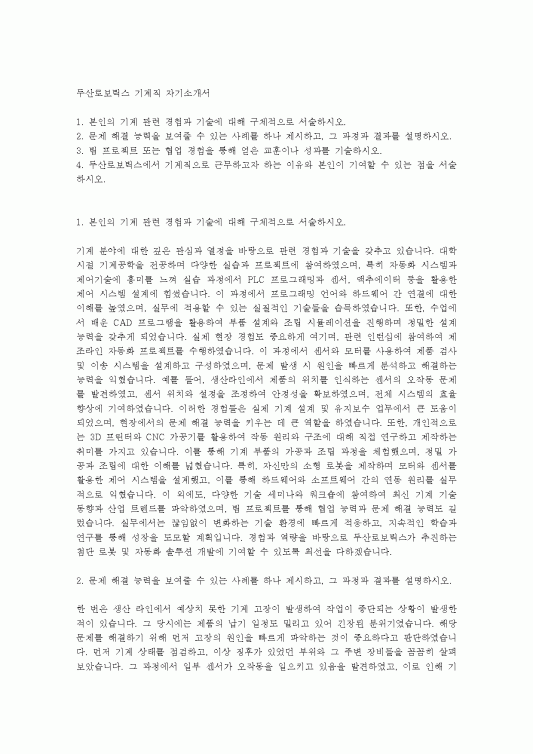 두산로보틱스 기계직 자기소개서