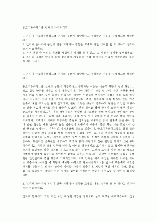 금호석유화학그룹 건자재 자기소개서