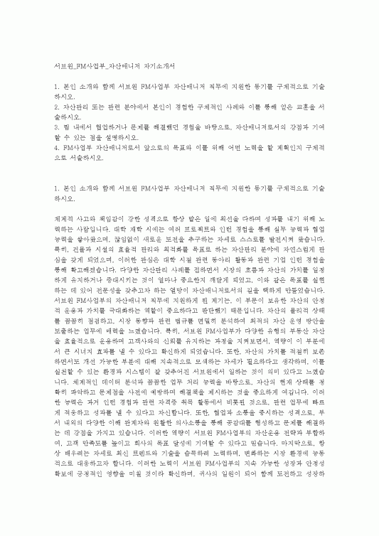 서브원_FM사업부_자산매니저 자기소개서