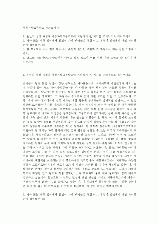 세종과학고등학교 자기소개서