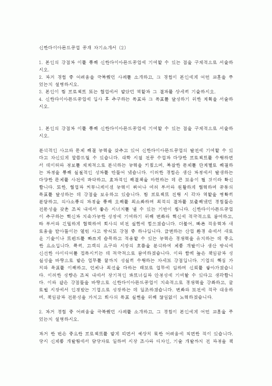 신한다이아몬드공업 공채 자기소개서 (2)