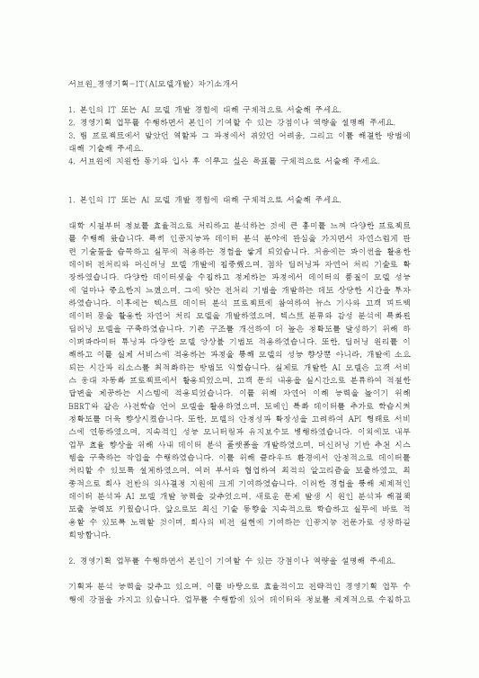 서브원_경영기획-IT(AI모델개발) 자기소개서
