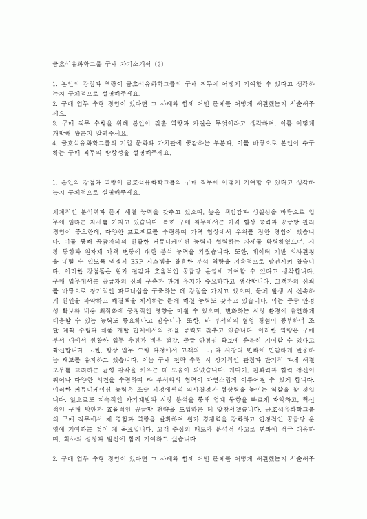 금호석유화학그룹 구매 자기소개서 (3)