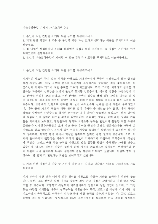 대한유화공업 기계직 자기소개서 (4)