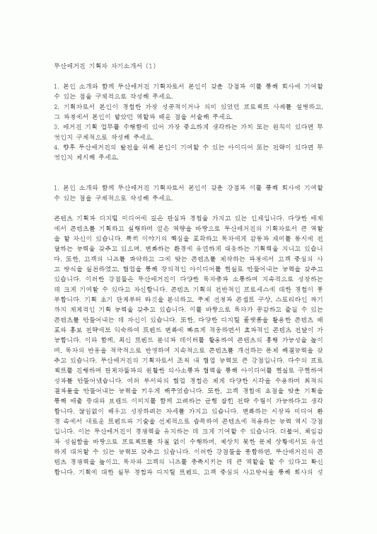 두산매거진 기획자 자기소개서 (1)