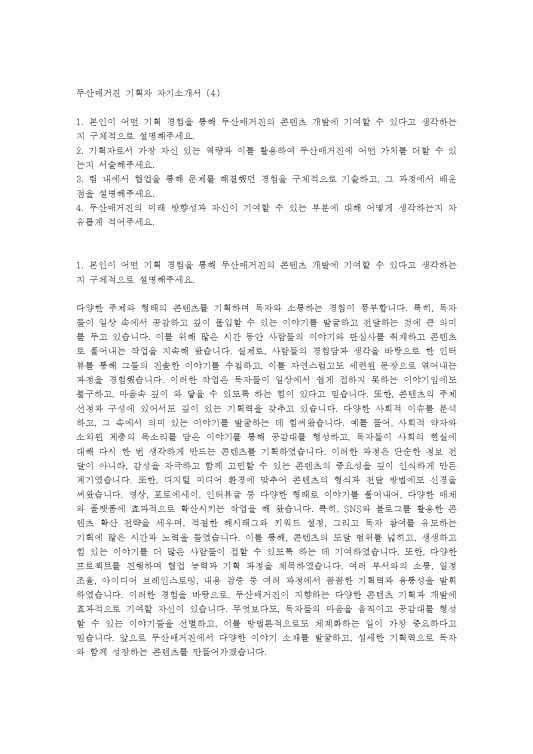 두산매거진 기획자 자기소개서 (4)