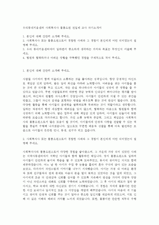 우리동네키움센터 사회복지사 돌봄요원 전일제 교사 자기소개서