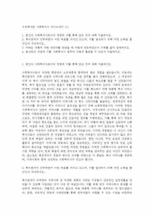 우리복지관 사회복지사 자기소개서 (1)