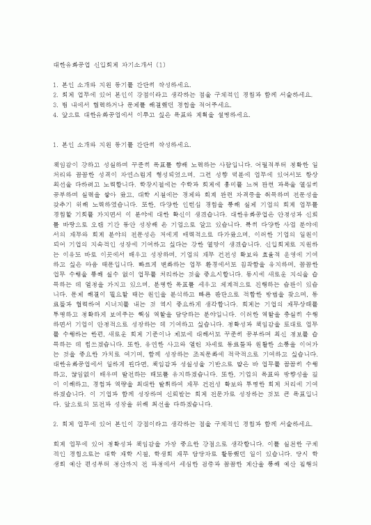 대한유화공업 신입회계 자기소개서 (1)