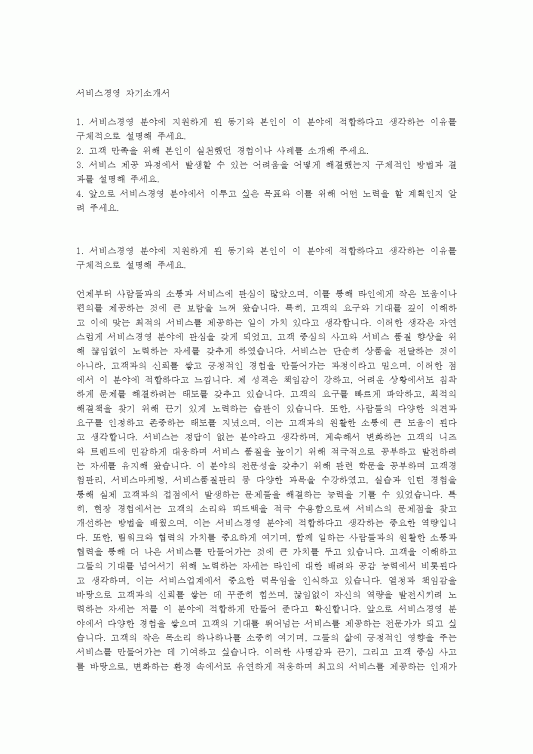 서비스경영 자기소개서