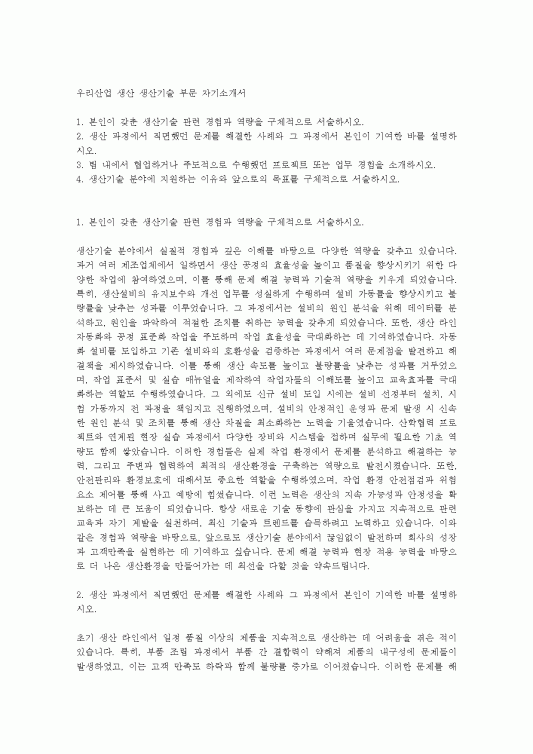 우리산업 생산 생산기술 부문 자기소개서