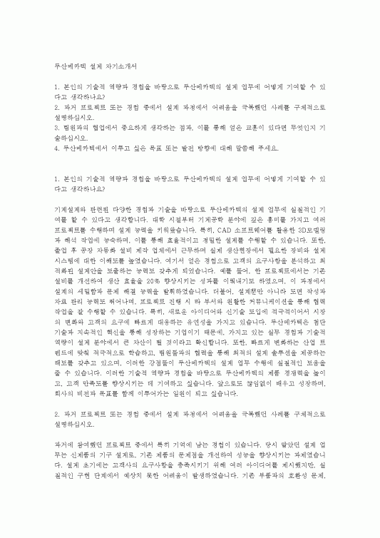두산메카텍 설계 자기소개서