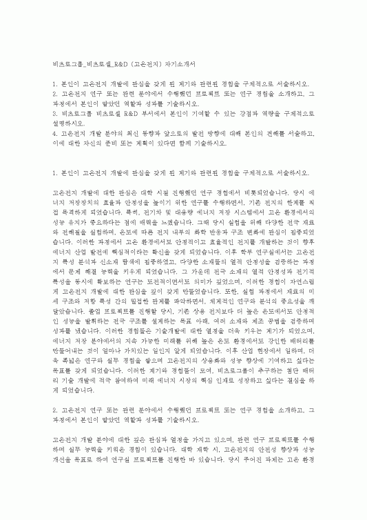 비츠로그룹_비츠로셀_R&D (고온전지) 자기소개서