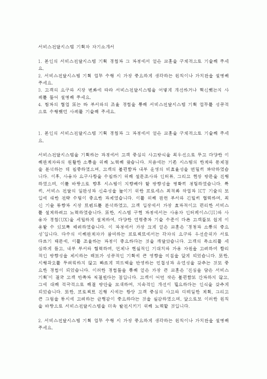 서비스전달시스템 기획자 자기소개서
