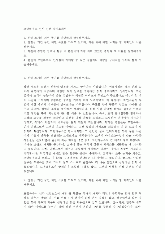 모던하우스 인사 인턴 자기소개서