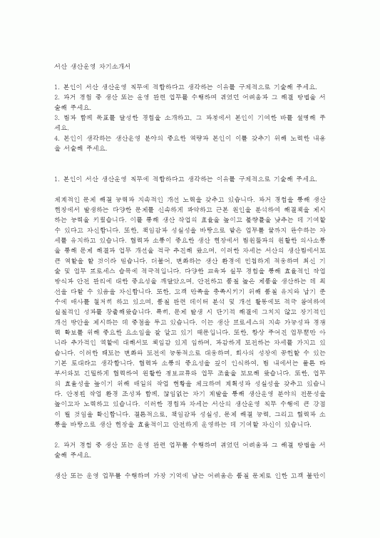 서산 생산운영 자기소개서