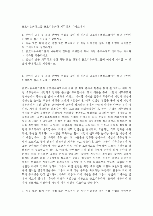 금호석유화학그룹 금호석유화학 재무회계 자기소개서