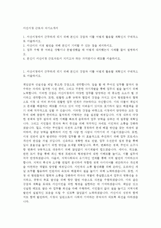 서산시청 근로자 자기소개서