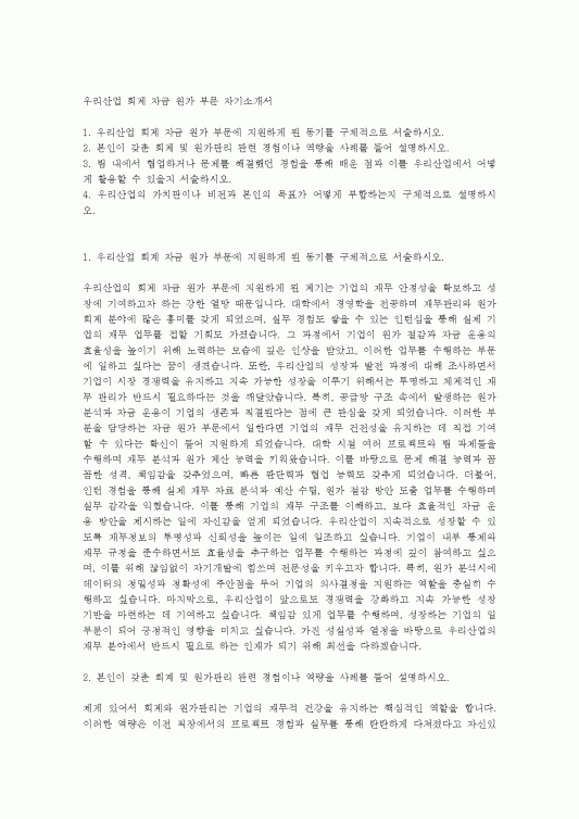우리산업 회계 자금 원가 부문 자기소개서