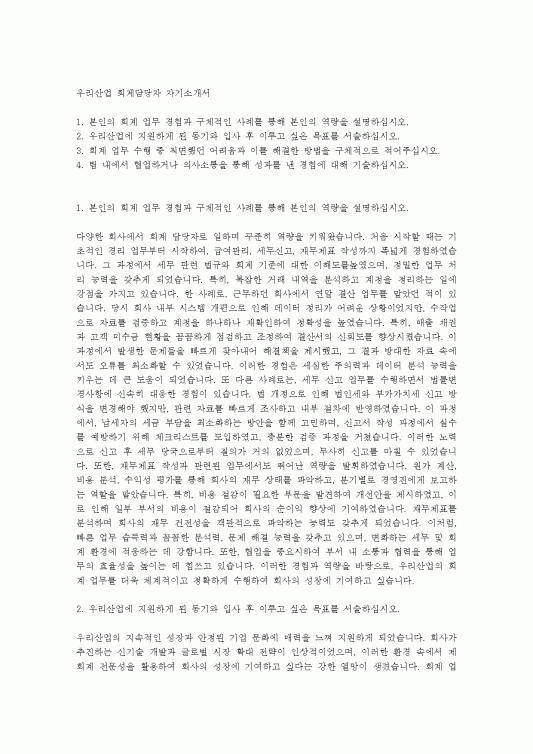우리산업 회계담당자 자기소개서